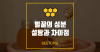벌꿀에는 어떤 성분이 들어가 있을까 꿀 Vs 설탕과의 차이점 Ft꿀의성분 꿀효능 꿀과 설탕의 차이 꿀칼로리 설탕